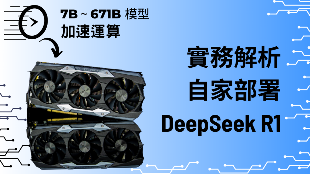 實務解析自家部署 DeepSeek R1：7b～671b 模型 GPU 配置成本與安全可控策略探討 | 阿中小站